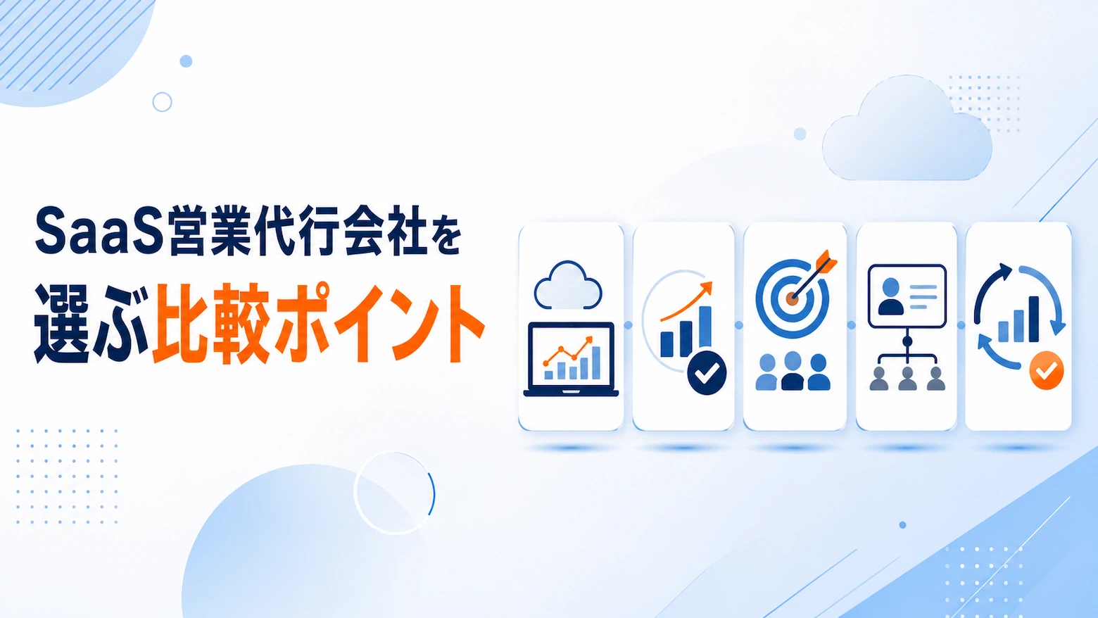 SaaS営業代行の選び方｜比較前に見るべき判断基準と失敗例